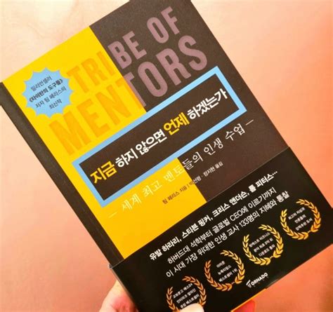 《지금 하지 않으면 언제 하겠는가》 팀 페리스 저서 네이버 블로그