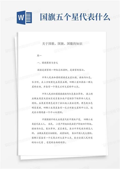 关于国歌、国旗、国徽的知识学生公民必知word模板下载编号ljypygwp熊猫办公