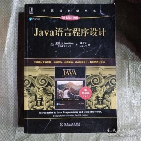 Java语言程序设计（基础篇）（原书第12版） 美 梁勇（y Daniel Liang）孔夫子旧书网