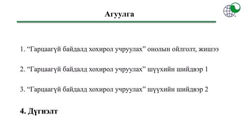 “ГАРЦААГҮЙ БАЙДАЛД ХОХИРОЛ УЧРУУЛАХ” ЗҮЙЛИЙГ ХЭРЭГЛЭСЭН ШҮҮХИЙН ШИЙДВЭРИЙН ТАНИЛЦУУЛГА Pptx
