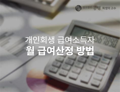 개인회생 근로소득자 월 급여산정 방법 회생의 고수