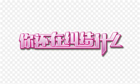 你还在纠结什么png图片素材下载图片编号7805253 Png素材网