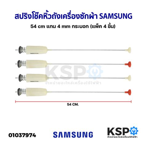 สปริงโช๊คหิ้วถังเครื่องซักผ้า Samsung ซัมซุง 54cm แกนเล็ก 4mm แพ็ค 4