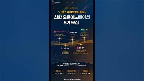 신한금융그룹 스퀘어브릿지서울 오픈이노베이션 Youtube