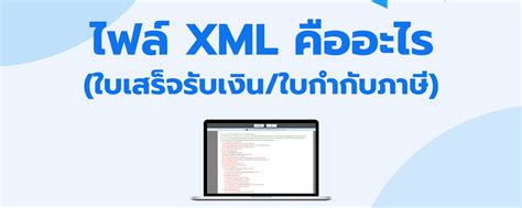 ไฟล์ใบเสร็จรับเงินใบกำกับภาษี อิเล็กทรอนิกส์ในรูปแบบ Xml คืออะไร