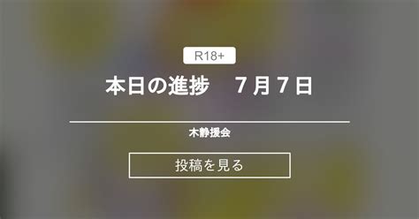 日記 本日の進捗 7月7日 木静援会 木静謙二 の投稿ファンティア Fantia