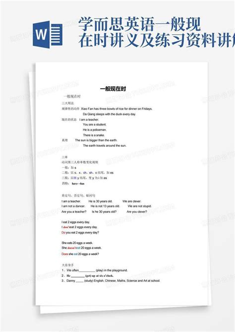 学而思英语一般现在时讲义及练习资料讲解word模板下载 编号lborppvx 熊猫办公