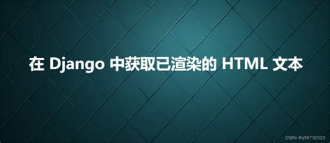 在 Django 中获取已渲染的 Html 文本 Ew帮帮网