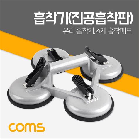 Coms 흡착기 진공흡착판 유리 흡착기 흡착패드 홈플러스 익스프레스