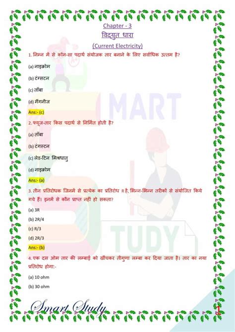 Class Physics Objective Questions Chapter वधत धर Our Smart Study