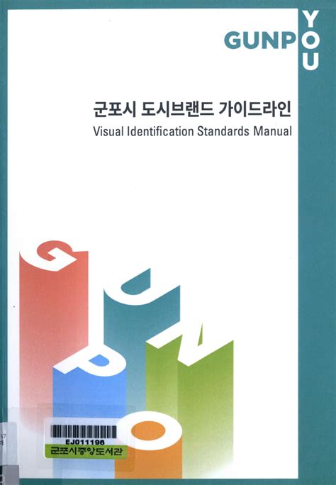 군포시 도서브랜드 가이드라인 경기도메모리 디지털 아카이브