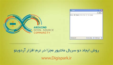 روش ایجاد دو سریال مانتیور مجزا در نرم افزار آردوینو Arduino Ide دیجی