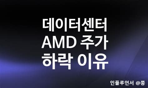 Amd 주가 하락한 이유 바클레이즈 목표주가 하향 시스템반도체 관련주 네이버 블로그