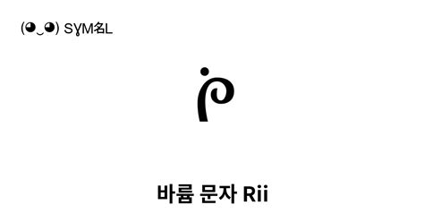 ꚬ 바륨 문자 Rii 유니코드 번호 Ua6ac 📖 기호의 의미 알아보기 복사 And 📋 붙여넣기 ‿ Symbl