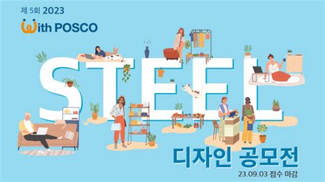 포스코스틸리온 대학생 대상 ‘위드 포스코 스틸 디자인 공모전 개최 포스코그룹 뉴스룸