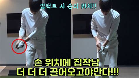 임팩트시 손의 위치손 위치에 집착남 더 더 끌고오고야만닷 Youtube