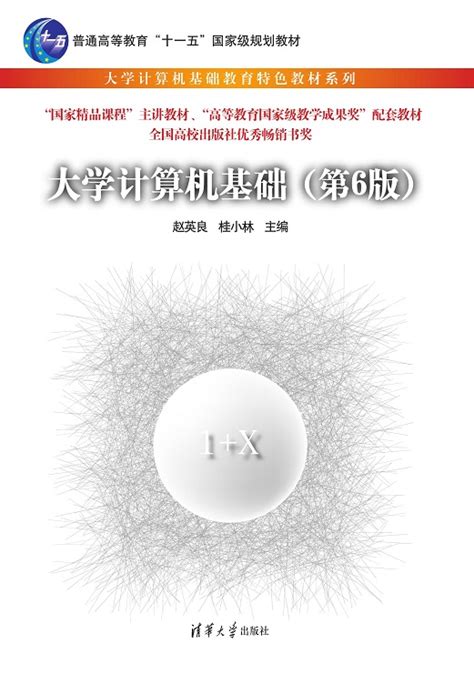 图书详情 大学计算机基础（第6版）