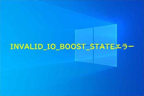 invalid io boost stateブルースクリーンエラーの修復方法