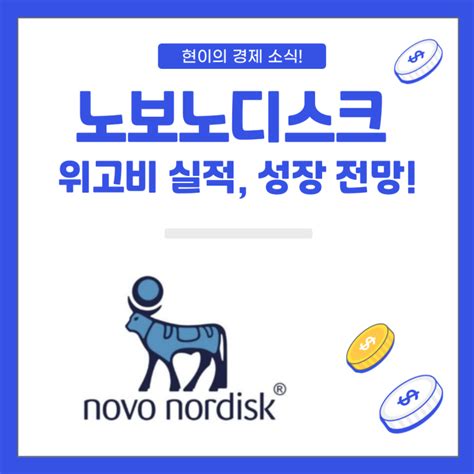 노보노디스크 주가 전망 비만치료제 위고비 수요 폭발 네이버 블로그