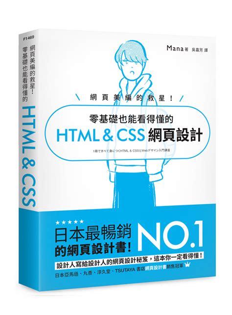 網頁美編的救星 零基礎也能看得懂的 HTML CSS 網頁設計 by Mana Goodreads