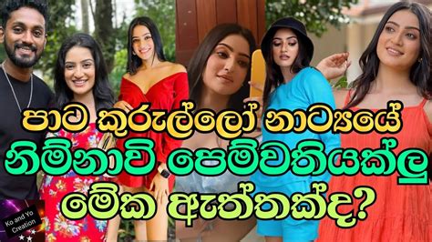 රංගන ක්ෂේත්‍රයේ අයෙකු සමග ආදර සබදතාවක් ඇති කරගත් පාට කුරුල්ලෝ නාට්‍යයේ නිම්නාවි Youtube