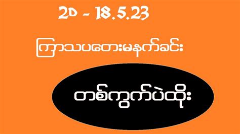 2d 18 5 23 ကြာသပတေး မနက်ခင်း တစ်ကွက်ပဲ Youtube