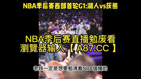 Nba季后赛西部g1官方直播：湖人vs灰熊中文现场全程高清及录像回放高清1080p在线观看平台腾讯视频