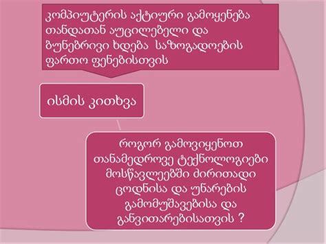 საინფორმაციო ტექნოლოგიები სწავლება სწავლის ხარისხის ამაღლებისთვის …