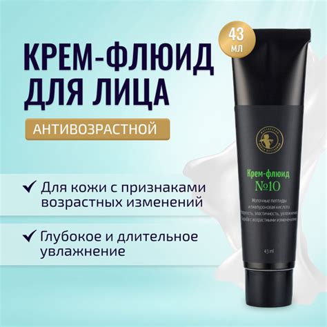 Крем флюид для лица №10 антивозрастной 43 мл, лифтинг-эффект и глубокое ...