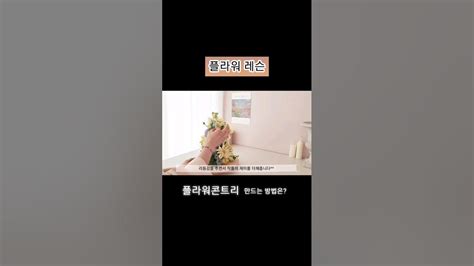 테이블꽃꽂이 Shorts 예비플로리스트화훼장식기능사 기초콘트리플로리스트꽃인테리어florist플라워레슨꽃수업