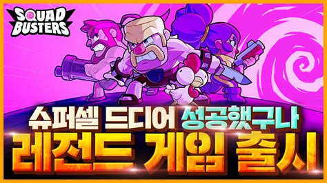 진짜 이건 역대급입니다 슈퍼셀이 개발한 역대급 중독성 게임 출시 【스쿼드 버스터즈】 Youtube