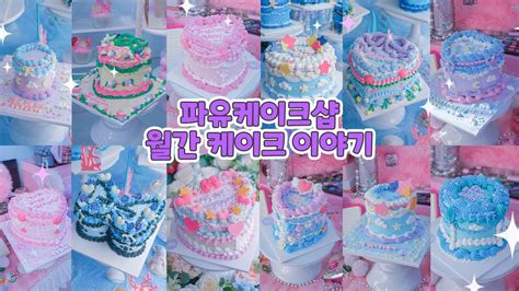 파유케이크샵 월간 케이크 이야기~ Part2💕 Korea Cake Making Vlog Part2 Youtube