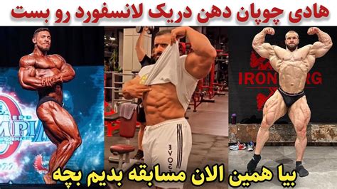 هادی چوپان جواب سنگینی به دریک لانسفورد داد رامون دینو چند کیلوعه،می