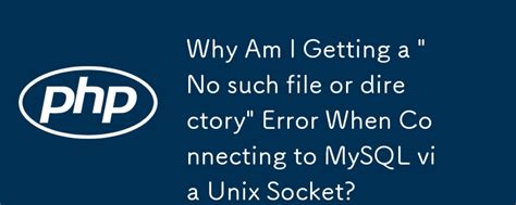 為什麼透過 Unix Socket 連線到 Mysql 時會出現「沒有這樣的檔案或目錄」錯誤？ Php教程 Php中文網