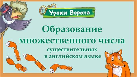 Образование множественного числа в английском языка Happy English 3 Youtube