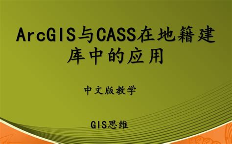 Arcgis模型构建器(model)实战视频教程哔哩哔哩bilibili Arcgis模型构建器(model)实战视频教程哔哩哔哩bilibili