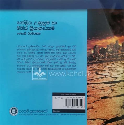 Goliya Unusuma Ha Minis Kriyakarakam ගෝලීය උණුසුම හා මිනිස් ක්‍රියාකාරකම් Keheli Lk