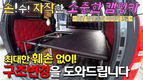 캠핑대장팔라스 손수 자작한 캠핑카 구조변경을 도와드립니다 개성넘치는 자작캠핑카 1편쇼핑몰차박캠핑카용품자작캠핑카 Youtube