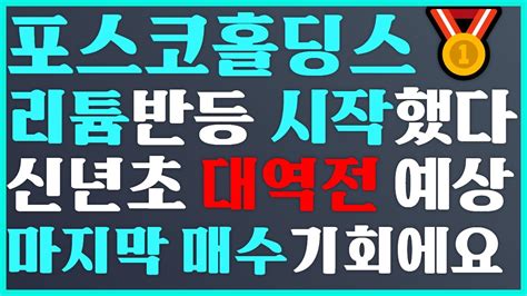 🥇포스코홀딩스 리튬반등 시작했다 신년초 대역전 예상 마지막 매수기회에요💝 Posco홀딩스 주가 전망 에코프로 주가 전망