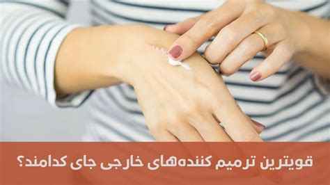 معرفی بهترین کرم ترمیم کننده جای بخیه خارجی