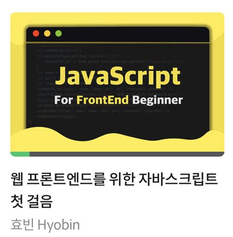 [웹 프론트엔드를 위한 자바스크립트 첫 걸음] day2