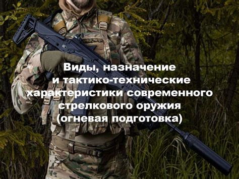 Виды назначение и тактико технические характеристики современного стрелкового оружия огневая