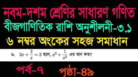 Class 9 10 Math Page 49 No 6 নবম দশম শ্রেনি গনিত বীজগাণিতিক রাশি ৬