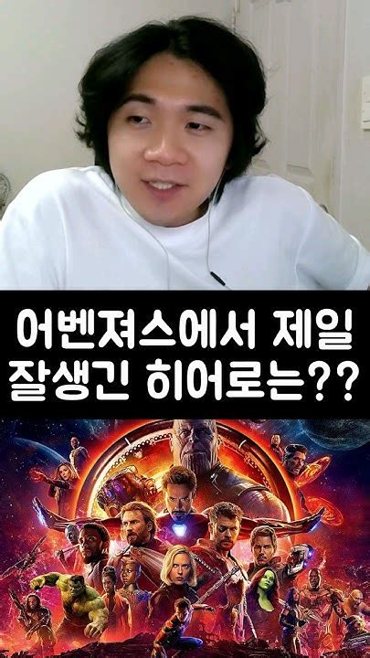 어벤져스에서 제일 잘생긴 히어로는 Youtube