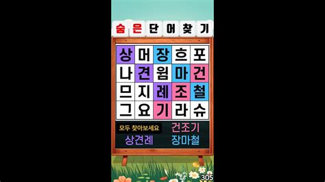 뇌가 건강해 지는 치매예방퀴즈 치매예방퀴즈 치매예방활동 숨은단어찾기 치매테스트 단어퀴즈 305 Youtube