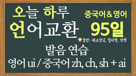 언어교환 95일 발음과 간단한 예문 공부했습니다 영어와 중국어 언어교환 매일 10분만 투자하세요 꾸준히 공부하면 재미와 실력향상 둘 다 얻을 수 있어요 Youtube