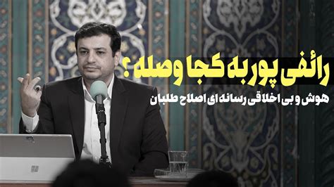 رائفی پور به کجا وصله ؟ Youtube