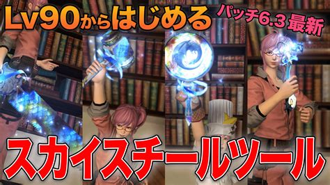 【ff14】lv90からはじめるスカイスチールツール【マクロ・スキル回しと手順】【クラフター】 Ff14 にこるぜあノート
