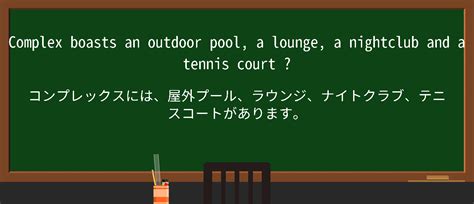【英単語】complex Boastsを徹底解説！意味、使い方、例文、読み方 おもしろい英文法