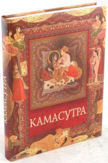 Книга: "Камасутра: наставления в чувственных наслаждениях и способах ...